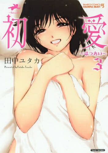 作者 : 田中ユタカ 出版社 : 竹書房 版型 : B6版 あらすじ : 初めて同士のカップルが一線を越える夜…。 友達から恋人に変わる瞬間…。 押さえつけてきた想いがあふれ出す時…。 切なさや喜びに満ちた恋人たちの一瞬を鮮烈に切り取った感...