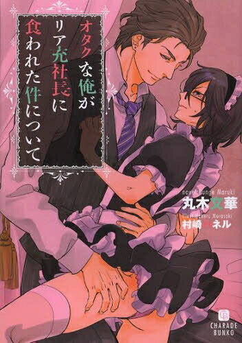 作者 : 丸木文華／村崎ハネル 出版社 : 二見書房 版型 : 文庫版 あらすじ : 「すごいよ、倖太郎。何回もいってるね…」—十八禁美少女ゲームのシナリオライターにして童貞の倖太郎は、行きつけのメイドカフェでイケメン社長の泉田と出会う。泉...