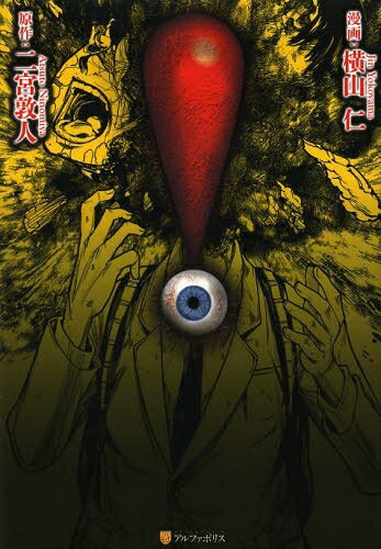 作者 : 横山仁／二宮敦人 出版社 : 星雲社 版型 : B6版 あらすじ : 累計14万部突破の大人気不条理ホラー「！」シリーズが漫画化！！[ビックリマーク] 全巻セットなら、漫画・コミック全巻大人買い専門書店の漫画全巻ドットコム