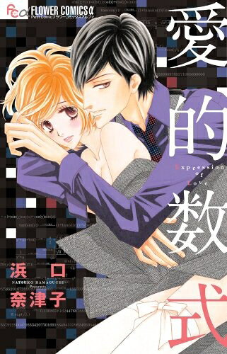 作者 : 浜口奈津子 出版社 : 小学館 版型 : 新書版 あらすじ : 家が経営する塾で受付をする紫歩は、塾の社長である兄の密談現場に遭遇。彼はライバル塾のスター講師・皇を引き抜く最中だった。「紫歩をくれれば、移籍してもよいですよ」という...