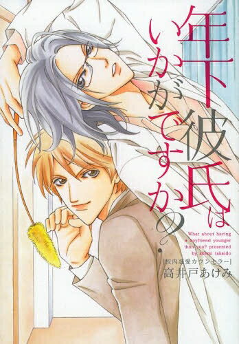 作者 : 高井戸あけみ 出版社 : 新書館 版型 : B6版 あらすじ : イケメン大好き保険医・妃崎と人気者の生徒会長・上松は、ラブラブ（？）な秘密のお付き合いを継続中?　 そんなある日、妃崎の大学の同期でゲイ嫌いの南条が赴任してきたこと...