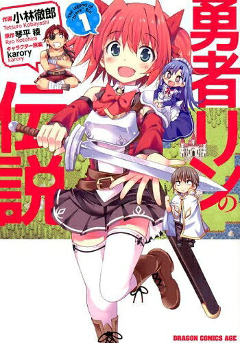 作者 : 小林徹郎／琴平稜 出版社 : KADOKAWA 版型 : B6版 あらすじ : 夏休みも残り10日、宿題が終わらず大ピンチの勇者・リンは、伝記士・カイを巻き込み冒険の旅へ！ お気楽勇者、活字嫌いの伝記士、ニート戦士にドSな召喚士と...