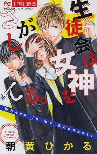 作者 : 朝黄ひかる 出版社 : 小学館 版型 : 新書版 あらすじ : 全員、全統模試トップクラスで頭脳明晰…な〜の〜に〜…夜の偏差値は底☆辺!!　…な生徒会に入ることになった、喪女（モテナイ女子）のモコ。でも、そんな生徒会にはとある秘密...