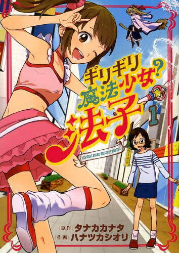 作者 : タナカカナタ 出版社 : 小学館 版型 : B6版 あらすじ : 残念なコでごめんなさいセコカワ魔法少女！24歳フリーターの惑井法子は、残念ながら打算的でセコい元魔法少女。じつは法子は、小学生の頃に姉ちゃんが魔法少女であることが自...