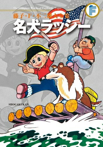 作者 : 藤子・F・不二雄 出版社 : 小学館 版型 : A5版 あらすじ : 世界中で愛された名作TVシリーズを、藤子・F・不二雄が生き生きとコミカライズ！もちろん全ページ初単行本化!＆カラーページ完全再現“世界でもっとも有名な犬”、名犬...