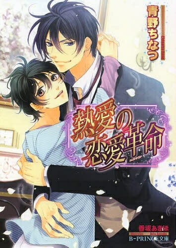 作者 : 青野ちなつ／香坂あきほ 出版社 : KADOKAWA/アスキー・メディアワークス あらすじ : 「とろとろにエロい顔すんなよ。他のヤツに見せらんねぇだろ」傲慢オレ様の世界的トップモデル・泰生に毎日たっぷり愛され可愛がられている潤。...