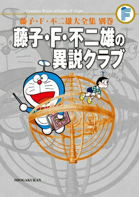 作者 : 藤子・F・不二雄 出版社 : 小学館 あらすじ : 科学とSFを語る名著に未収録増補の完全版 1988年10月『ワンダーライフ』誌創刊号から1年半に渡り、藤子・F・不二雄が科学とSFをじっくりと語りおろした連載「藤子・F・不二雄の...