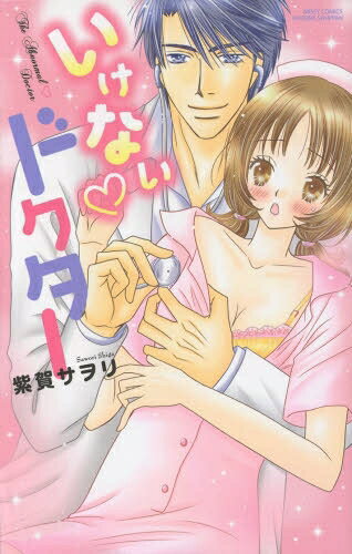 作者 : 紫賀サヲリ 出版社 : 宙出版 版型 : 新書版 あらすじ : 【イジワル! ヘンタイ! エッチ! …でも好き! 】 ドSお医者様×ドジっ子新米ナースの らぶらぶエロスな恋の診察♪ 新米ナース・心春の勤め先のドクターは とってもイ...