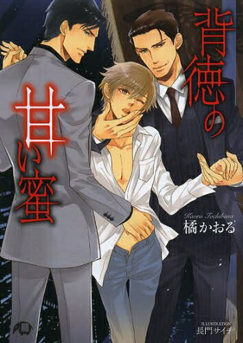 作者 : 橘かおる 出版社 : 白泉社 あらすじ : 代議士である父と諍いの末、衝動的に夜の街へと踏み込んだ四條健。そこで健は紳士的な後藤征爾とその息子耀介と出会い、二人がかりで甘く激しく慰められるが……。背徳のサスペンスロマンス。　201...