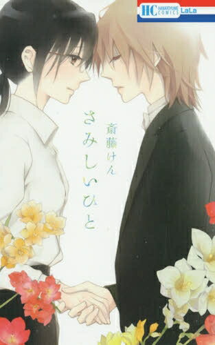 作者 : 斎藤けん 出版社 : 白泉社 版型 : 新書版 あらすじ : 会社をクビになった日に出会った女性から「私の代わりに弟を守って」と頼まれた倫子。 弟＝諒はピアニストを目指す少年だった…。さみしいひと 全巻セットなら、漫画・コミック全...