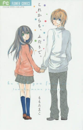 いろんなはじめてを、ふたりで重ねてきた早代（さよ）と太一（たいち）。お互いの気持ち、夢、環境がうつろう中で、今、大事な決断の時ーー 早代と太一、今、元カレと元カノになります！これからも、ふたりで。 全巻セットなら、漫画・コミック全巻大人買い...