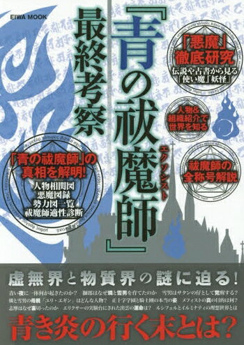 出版社 : 英和出版社 版型 : B6版 あらすじ : 祓魔師と祓魔塾はなんのために存在するのか？ 獅郎が燐と雪男を育てていた理由とは？ メフィストはアマイモンを使って何を企んでいた？ 「青の祓魔師（エクソシスト）」の真相を解明し、虚無界と...