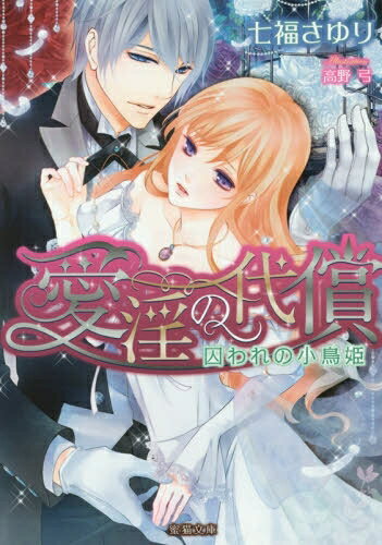 作者 : 七福さゆり／高野弓 出版社 : 竹書房 版型 : 文庫版 あらすじ : 悪政をしく父王と対立し、理解者である美しい執事、サミュエルと恋仲になってしまったレティシア。「貴女は感じやすい淫らな身体をしていらっしゃいますね」二人だけの秘...