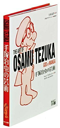 作者 : ヘレン・マッカーシー／手塚プロダクション 出版社 : ゆまに書房 版型 : B4変版 あらすじ : マンガの神様の真髄に迫る——。 本書の特色 ●ふだん見ることのできない写真をたっぷり紹介。 ●マンガとアニメの世界にもっとも大きな...