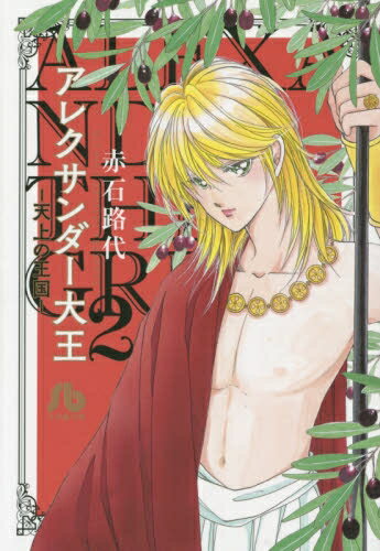 作者 : 赤石路代 出版社 : 小学館 版型 : 文庫版 あらすじ : 歴史ロマン大作、待望の文庫化！！　アレクサンダー大王 -天上の王国-なら、漫画・コミック全巻大人買い専門書店の漫画全巻ドットコム
