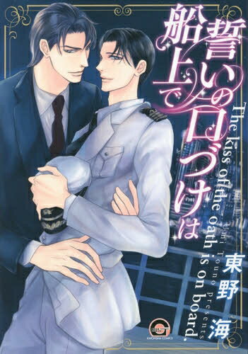 作者 : 東野海 出版社 : 海王社 版型 : B6版 あらすじ : 「出資の交換条件は、お前の身体だ」上流階級の客が愛する豪華客船——船長を務めるのは聡明で美しいと評される柊 十真。 だが十真の船が競売にかけられオーナーが代わってしまう。...