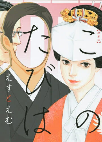 作者 : えすとえむ 出版社 : 祥伝社 版型 : B6版 あらすじ : フィール・ヤングで人気を博した、えすとえむ先生の読み切りシリーズが単行本化！お見合いや婚約、未婚妊娠、葬式…など、人生でむかえる節目節目を描いた?家族シリーズ?に双子...