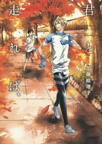 作者 : 加藤絵理子 出版社 : マッグガーデン 版型 : B6版 あらすじ : 俺の秘密知りたい…?駅伝部に所属しているハヤタは、いつも雑用ばかりの下っ端部員。 ある日、先輩から、彗星のごとく現れ神と呼ばれている選手「進藤」の強さの秘密を...