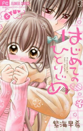 作者 : 紫海早希 出版社 : 小学館 版型 : 新書版 あらすじ : この本で、あなたも自分だけの恋物語を♪ 大人気作家・紫海早希先生、待望の新コミックスが発売決定です! とびっきりの胸ドキや、息もできない程切ないLOVEキュンが大好きな...