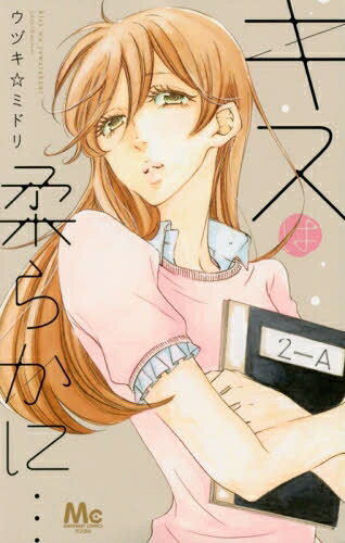 作者 : ウヅキ☆ミドリ 出版社 : 集英社 版型 : 新書版 あらすじ : 数学の先生をしている愛美は、20代後半になって穏やかで充実した日々を送っていた。だが、超美形な転校生・斉賀が現れて迫ってきたところから、愛美の教師生活が波瀾万丈に...