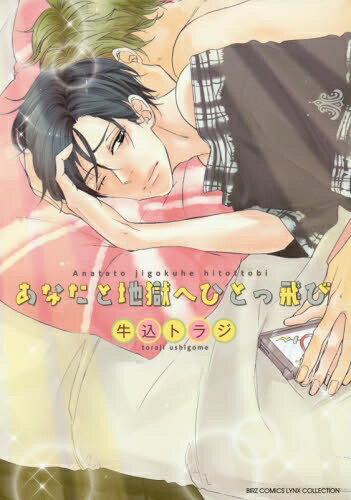 作者 : 牛込トラジ 出版社 : 幻冬舎 版型 : B6版 あらすじ : ゲイバーにいるところを部長の神霜に見られた高嶋は、その弱みから何度も神霜のワガママにつきあわされることになり——！？あなたと地獄へひとっ飛び 全巻セットなら、漫画・コ...