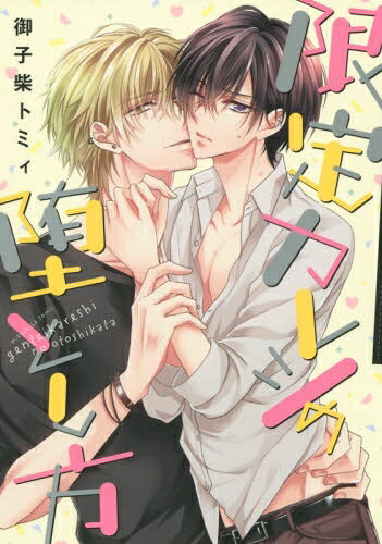 作者 : 御子柴トミィ 出版社 : KADOKAWA 版型 : B6版 あらすじ : 脅しで美人を堕とす快感——。 女装バーで働いていることが大学の後輩・橘にバレてしまった夏木。 『一か月間限定で恋人になる』ことを条件に秘密を守ると脅されて...