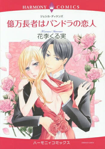 作者 : 花李くる実 出版社 : 宙出版 版型 : B6版 あらすじ : 亡き父が愛した博物館の収蔵品を取り戻すために、大財閥御曹司の恋人と偽りパーティに潜入したカレン。しかしそこで再会したのは、ずっと焦がれていた男性、マークだった。奇しく...