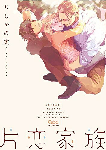 作者 : ちしゃの実 出版社 : 竹書房 版型 : B6版 あらすじ : 高遠志信、兄さん大好き25歳。 ひとつ屋根の下には神様な兄の将生と悪魔な甥っ子和臣。 和臣は、志信の兄への純粋で崇高な家族愛を邪推しては、兄がいない所でヒドイことばか...