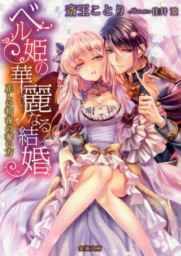 作者 : 斎王ことり／佳井波 出版社 : 竹書房 版型 : 文庫版 あらすじ : 義兄である王子、シグナスに溺愛されて育ったヴィナス。留学から帰ったシグナスは美しく成長した彼女が誘惑されるのを恐れ、彼女の首と陰部に鈴をつけてしまう。「嫌じゃ...