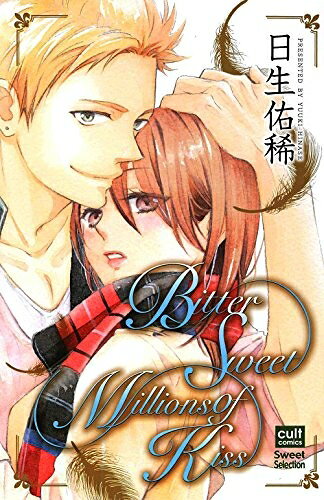 作者 : 日生佑稀 出版社 : 笠倉出版社 版型 : 新書版 あらすじ :Bitter Sweet Millions of Kiss 全巻セットなら、漫画・コミック全巻大人買い専門書店の漫画全巻ドットコム