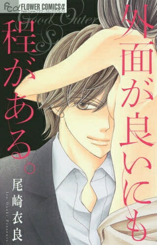 作者 : 尾崎衣良 出版社 : 小学館 版型 : 新書版 あらすじ : ラストに絶対、度肝抜かれます。世の中みんな、外面第一でしょ？テキトーに優しくしとけば、カワイイ子とヤれてハッピーだし。と割り切って合コン＆テキトー生活を続ける瀬高♂25...