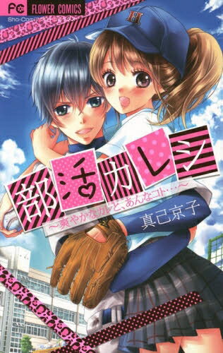 作者 : 真己京子 出版社 : 小学館 版型 : 新書版 あらすじ : 1つのことに集中してる男子は、やっぱり素敵☆　 真己京子先生の最新コミックス“部活カレシ”には、いろんな部活に直向きに打ち込む、そんな素敵な男子たちが、たっくさん登場し...