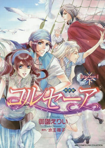 作者 : 御園えりい／水壬楓子 出版社 : 幻冬舎 版型 : B6版 あらすじ : カナーレはすでに俺がモノにした！大人気グランドロマンが完全版として復活！コルセーア [完全版] 全巻セットなら、漫画・コミック全巻大人買い専門書店の漫画全巻...