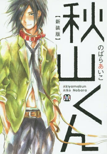 作者 : のばらあいこ 出版社 : ソフトライン（東京漫画社） 版型 : B6版 あらすじ : ケンカが強くてかっこいい、不良グループの秋山君。草食系男子・柴は、彼に恋するあまり往来で告白してしまう。それを見た取り巻きに拉致られ、柴も秋山も...