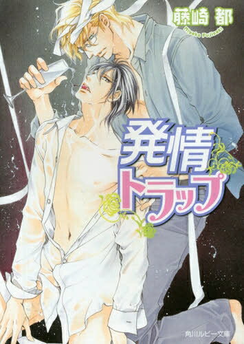 作者 : 藤崎都／蓮川愛 出版社 : KADOKAWA/角川書店 版型 : 文庫版 あらすじ : ヒューバートが幼い頃からの想いを叶え手に入れた幼馴染みのユーイン。今は秘書として大企業のCEOとなったヒューバートをサポートしつつ、プライベー...