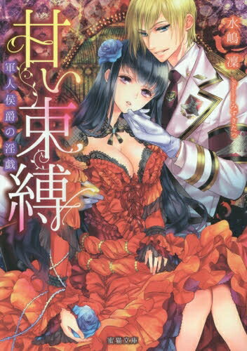 作者 : 水嶋凛／みずきたつ 出版社 : 竹書房 版型 : 文庫版 あらすじ : 軍の研究所で働くアリシアは大佐となった元婚約者、レイモンドと再会する。アリシアの監視役になったと告げ、彼女の純潔を奪って束縛するレイモンド。「ひどくていい、僕...