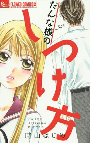 作者 : 時山はじめ 出版社 : 小学館 版型 : 新書版 あらすじ : 「私と結婚しませんか?」…現れた人は!? 高校生の真子(まこ)の前に突然現れたイケメンセレブ・優雅(ゆうが)さん。「一目惚れって信じますか?」優しくて紳士な彼に恋われ...