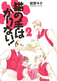 作者 : 紺野キタ 出版社 : 幻冬舎 版型 : B6版 あらすじ : 女装男子の景虎は、父親と衝突の末、家を出て住み込みで働くことに。働き先は高齢の紳士だけのシェアハウス！住人は皆訳アリで…？猫の手はかりない!なら、漫画・コミック全巻大人...