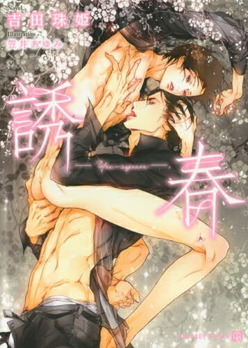 作者 : 吉田珠姫／笠井あゆみ 出版社 : 二見書房 版型 : 文庫版 あらすじ : それは、二人だけの秘密の儀式?。人気料理研究家の父・清明に十歳まで施された赤ちゃんごっこが最も幸せな記憶である暁は、実の息子でありながら清明へのくるおしい...