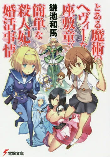 作者 : 鎌池和馬／凪良,はいむらきよたか,真早,葛西心 出版社 : KADOKAWA/アスキー・メディアワークス 版型 : 文庫版 あらすじ : ある日。上条当麻が目覚めると、そこは一面広々とした異様な空間。謎の巨大兵器『オブジェクト』が...