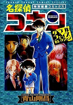 作者 : 青山剛昌 出版社 : 小学館 版型 : B6版 あらすじ : 「名探偵コナン1〜85巻」に収録された作品の中から、選りすぐりエピソードを厳選した特製コミックス。名探偵コナン ダブルフェイスセレクション 全巻セットなら、漫画・コミッ...