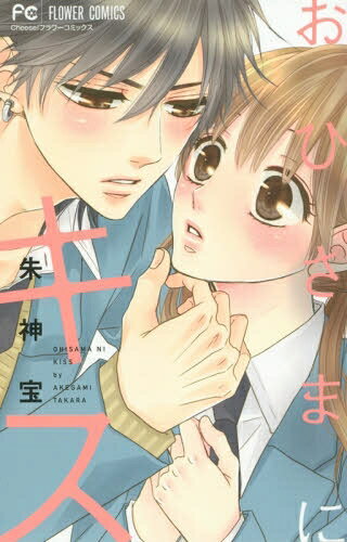 作者 : 朱神宝 出版社 : 小学館 版型 : 新書版 あらすじ :おひさまにキス 全巻セットなら、漫画・コミック全巻大人買い専門書店の漫画全巻ドットコム
