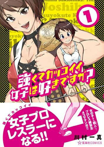 作者 : 川村一真 出版社 : 講談社 版型 : B6版 あらすじ : 「ツイ4」　（＠twi＿yon）人気作品が単行本化！　美少女女子高生・美枝つかさが、超個性的な3人の練習生と共にプロレスラーを目指して日々特訓中！強くてカッコイイ女子は...