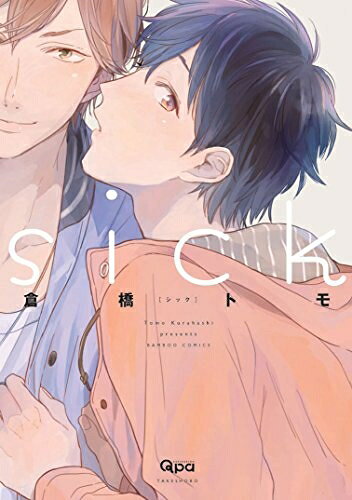 作者 : 倉橋トモ 出版社 : 竹書房 版型 : B6版 あらすじ : 顔良し、要領良し、家柄良しの順風満帆な人生を送る須藤。もちろん彼女にも不自由したことはない。気の置けない友人も多く、まさに花のキャンパスライフを謳歌中。……そのはずなの...