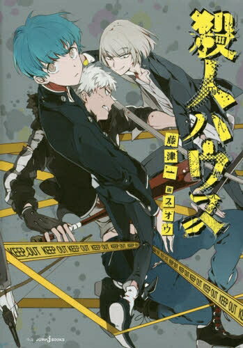 作者 : 藤津一／スオウ 出版社 : 集英社 版型 : B6版 あらすじ : ジャンプ小説新人賞金賞！　ごく普通の高校生・皆藤の元へ届いたシェアハウスの誘い。そこに集まった男女はなんと全員が殺人鬼。強制的に彼らと生活をともにすることになった...