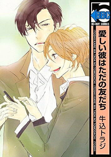 作者 : 牛込トラジ 出版社 : リブレ出版 版型 : B6版 あらすじ : 友だちの豊はバカだ。幼馴染と彼女の仲をとりもっておいて、構ってくれないと怒りだす。でも、こいつが好きな俺はもっとバカだ…。愛しい彼はただの友だち 全巻セットなら、...