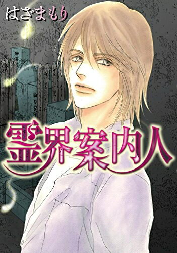 作者 : はざまもり 出版社 : 青泉社 版型 : B6版 あらすじ : はざまもりが描く本格心霊サスペンスシリーズ!!記憶喪失の青年・宙は、居候先の探偵事務所で調査依頼の手伝い中に幽霊の声を聞いて…!?表題シリーズほか、ホラー読み切り2作...