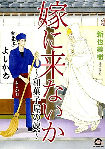 作者 : 新也美樹 出版社 : 海王社 版型 : B6版 あらすじ : 和菓子屋を営む和彰の元に、ある日突然日本人とフランス人のハーフ・ルカが訪ねてきた。 ルカは以前、和彰の笑顔に一目ぼれしたらしく開口一番「僕と付き合って！」と衝撃の告白が...