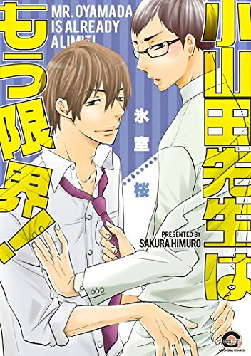 作者 : 氷室桜 出版社 : 海王社 版型 : B6版 あらすじ : 人嫌いな生物教師・小山田はイライラしていた。 原因は校内で唯一安らげる場所だった生物準備室に入り浸る問題児・小松だ。 ゲイである事を隠している事もあり、極力校内で問題を起...