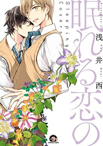 作者 : 浅井西 出版社 : 海王社 版型 : B6版 あらすじ : 幼なじみのハルと俺だけの秘密。 それはハルの想い人が禁忌の相手であること。 かなわない恋をするハルは可愛くて、ずっと見ていたくなる——たとえ想いの先が俺を向いていなくても...